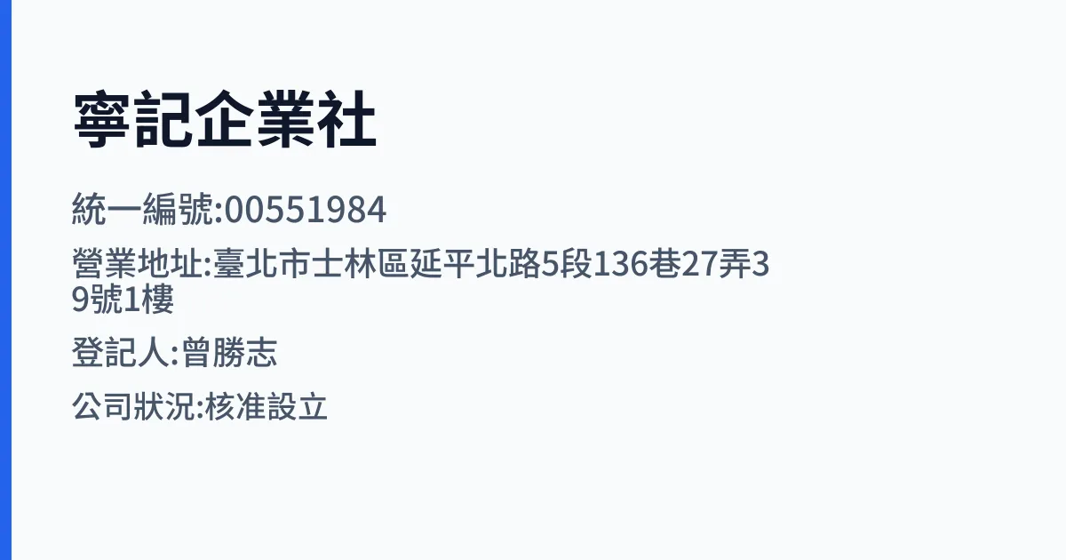 寧記企業社 - 統編 00551984(臺北市) 公司登記資料與營業項目詳細圖表
