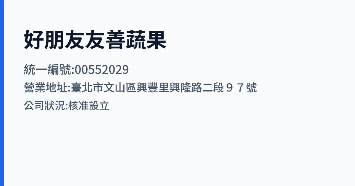 好朋友友善蔬果 - 統編 00552029（臺北市） 公司登記資料與營業項目詳細圖表
