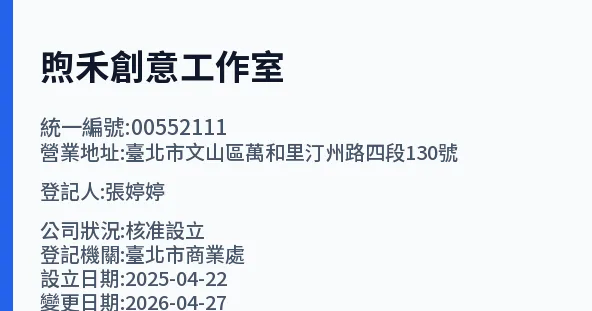煦禾創意工作室的照片-統編 00552111(臺北市) 公司登記資料與營業項目詳細圖表