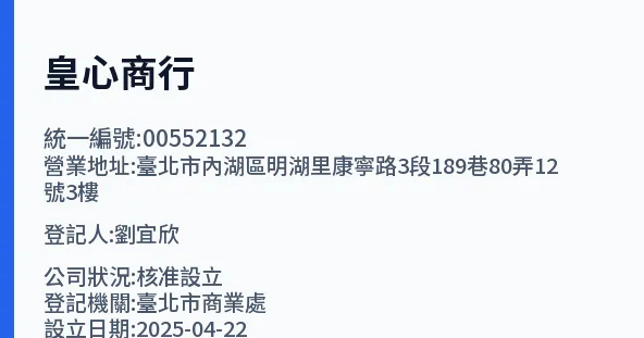 皇心商行的照片-統編 00552132(臺北市) 公司登記資料與營業項目詳細圖表