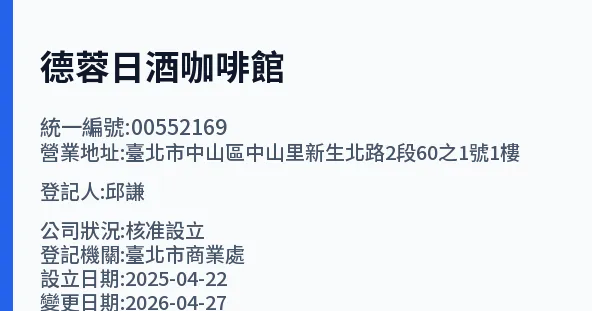德蓉日酒咖啡館的照片-統編 00552169(臺北市) 公司登記資料與營業項目詳細圖表