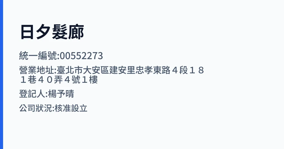 日夕髮廊 - 統編 00552273(臺北市) 公司登記資料與營業項目詳細圖表