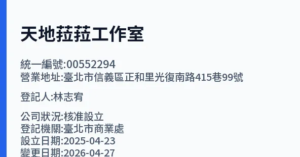 天地菈菈工作室的照片-統編 00552294(臺北市) 公司登記資料與營業項目詳細圖表