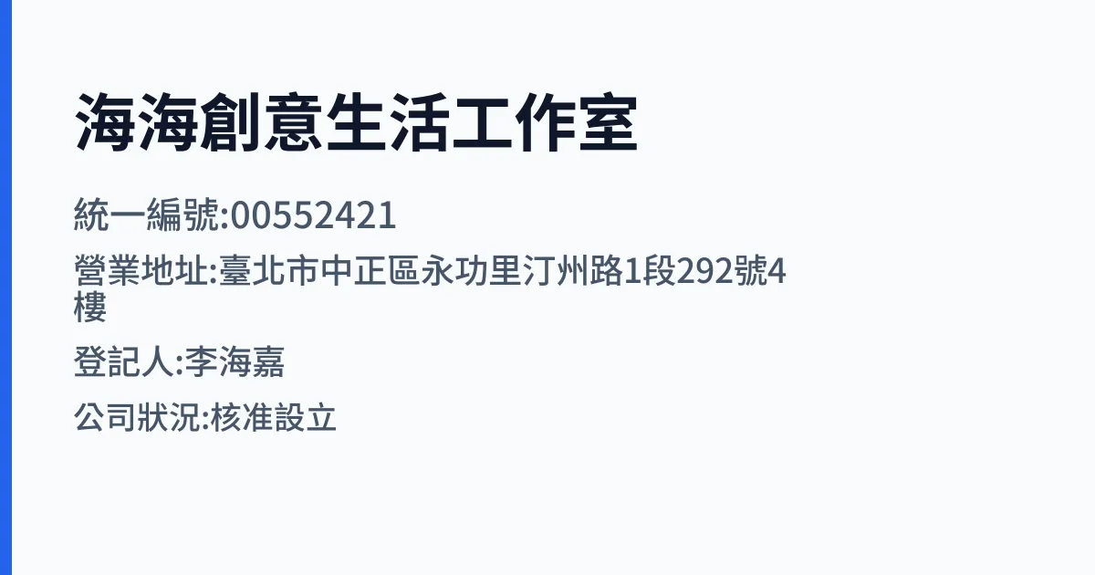 海海創意生活工作室 - 統編 00552421(臺北市) 公司登記資料與營業項目詳細圖表