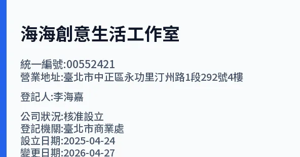 海海創意生活工作室的照片-統編 00552421(臺北市) 公司登記資料與營業項目詳細圖表