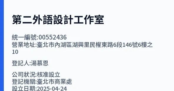 第二外語設計工作室的照片-統編 00552436(臺北市) 公司登記資料與營業項目詳細圖表