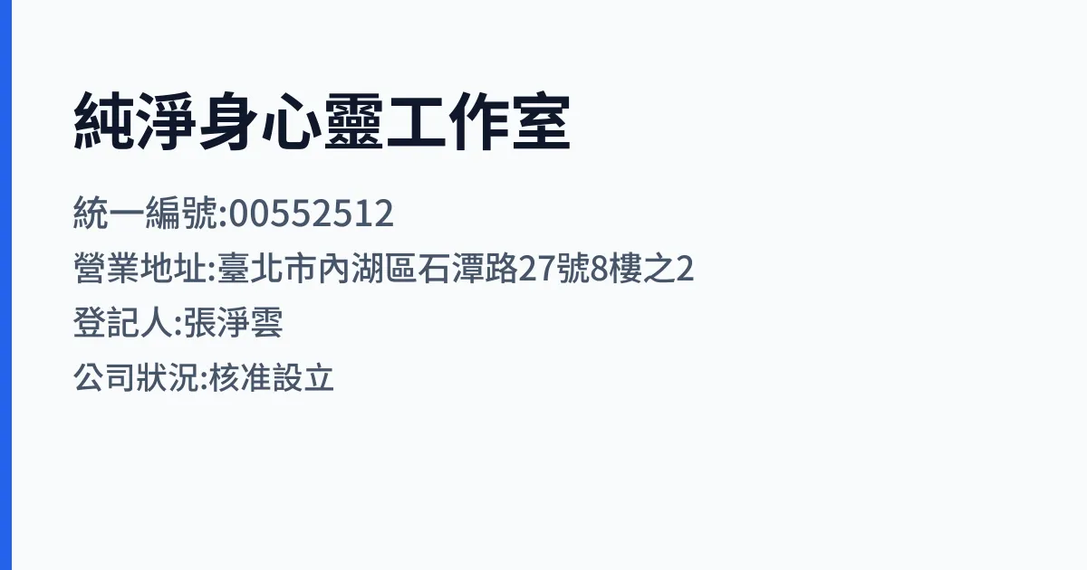 純淨身心靈工作室 - 統編 00552512(臺北市) 公司登記資料與營業項目詳細圖表