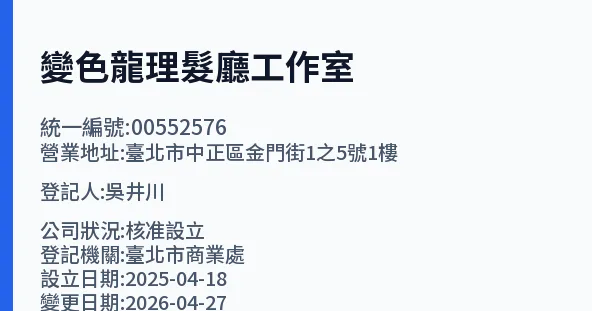 變色龍理髮廳工作室的照片-統編 00552576(臺北市) 公司登記資料與營業項目詳細圖表