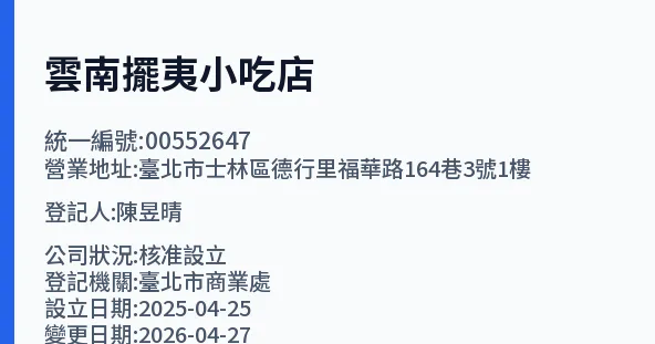 雲南擺夷小吃店的照片-統編 00552647(臺北市) 公司登記資料與營業項目詳細圖表
