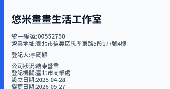悠米畫畫生活工作室的照片-統編 00552750(臺北市) 公司登記資料與營業項目詳細圖表