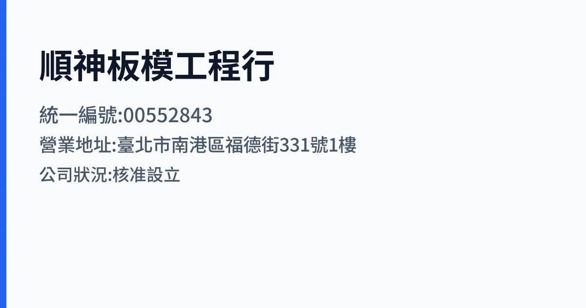 順神板模工程行 - 統編 00552843(臺北市) 公司登記資料與營業項目詳細圖表