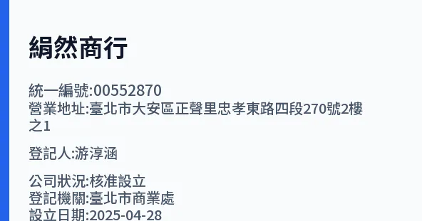 絹然商行的照片-統編 00552870(臺北市) 公司登記資料與營業項目詳細圖表