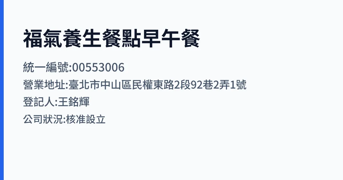 福氣養生餐點早午餐 - 統編 00553006(臺北市) 公司登記資料與營業項目詳細圖表