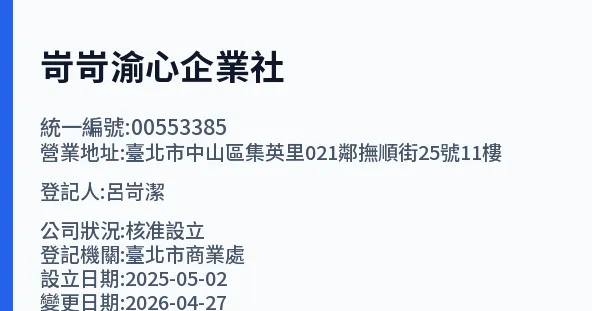 岢岢渝心企業社的照片-統編 00553385(臺北市) 公司登記資料與營業項目詳細圖表