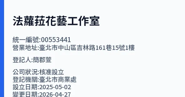 法蘿菈花藝工作室的照片-統編 00553441(臺北市) 公司登記資料與營業項目詳細圖表