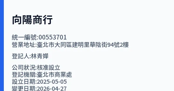 向陽商行的照片-統編 00553701(臺北市) 公司登記資料與營業項目詳細圖表