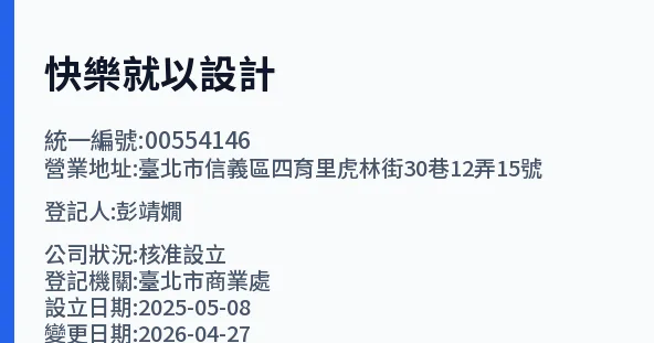 快樂就以設計的照片-統編 00554146(臺北市) 公司登記資料與營業項目詳細圖表