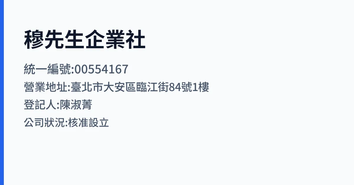 穆先生企業社 - 統編 00554167（臺北市） 公司登記資料與營業項目詳細圖表