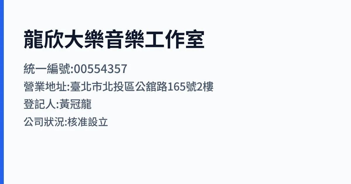 龍欣大樂音樂工作室 - 統編 00554357（臺北市） 公司登記資料與營業項目詳細圖表