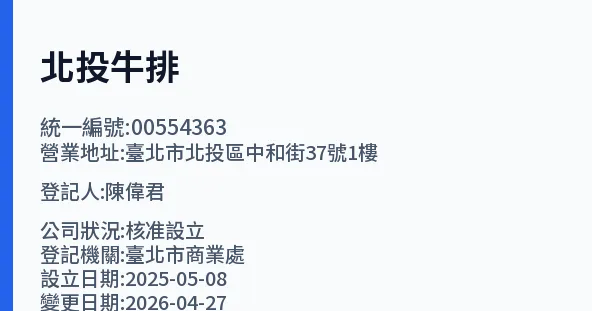 北投牛排的照片-統編 00554363(臺北市) 公司登記資料與營業項目詳細圖表