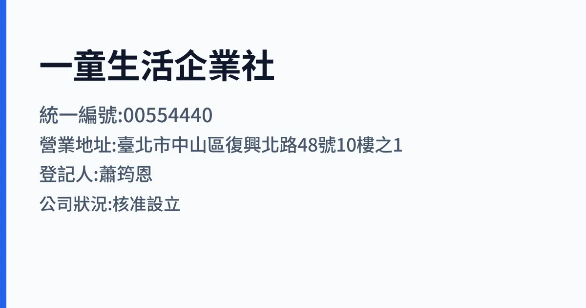 一童生活企業社 - 統編 00554440(臺北市) 公司登記資料與營業項目詳細圖表