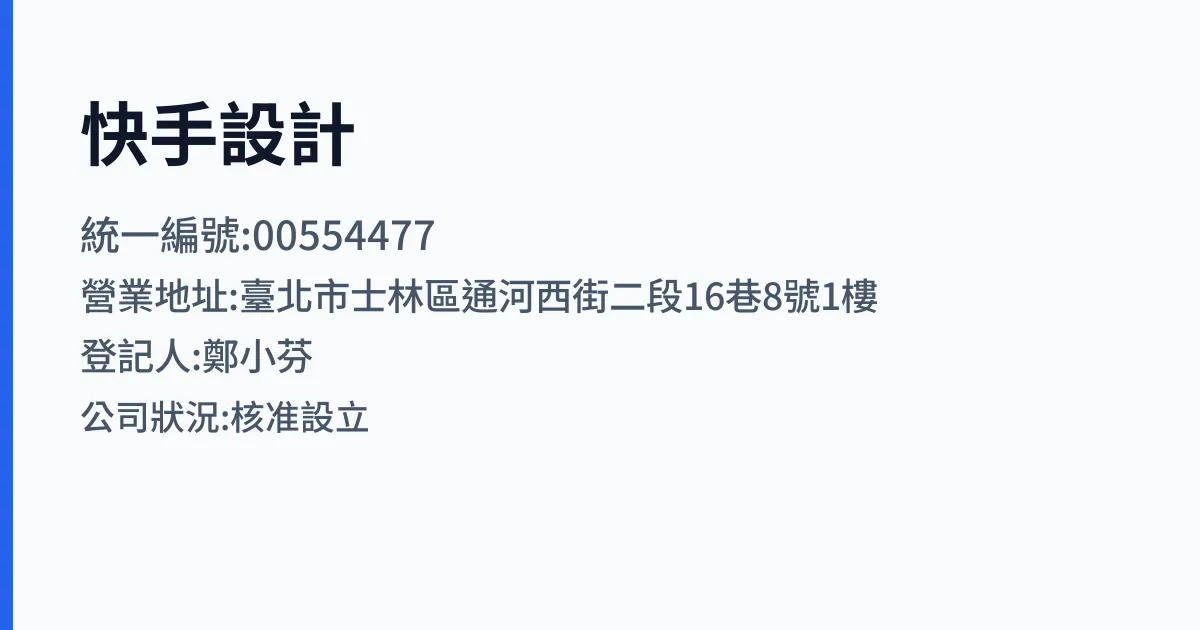 快手設計 - 統編 00554477(臺北市) 公司登記資料與營業項目詳細圖表
