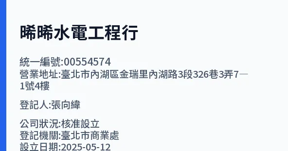 晞晞水電工程行的照片-統編 00554574(臺北市) 公司登記資料與營業項目詳細圖表