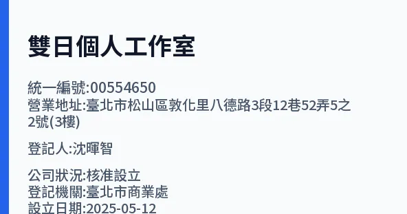 雙日個人工作室的照片-統編 00554650(臺北市) 公司登記資料與營業項目詳細圖表
