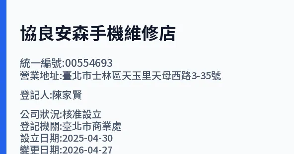 協良安森手機維修店的照片-統編 00554693(臺北市) 公司登記資料與營業項目詳細圖表