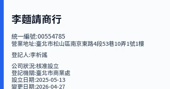 李麵請商行的照片-統編 00554785(臺北市) 公司登記資料與營業項目詳細圖表