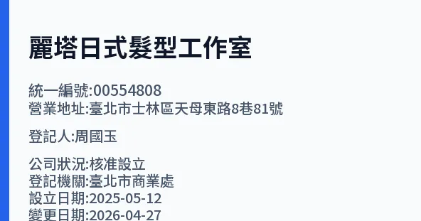 麗塔日式髮型工作室的照片-統編 00554808(臺北市) 公司登記資料與營業項目詳細圖表