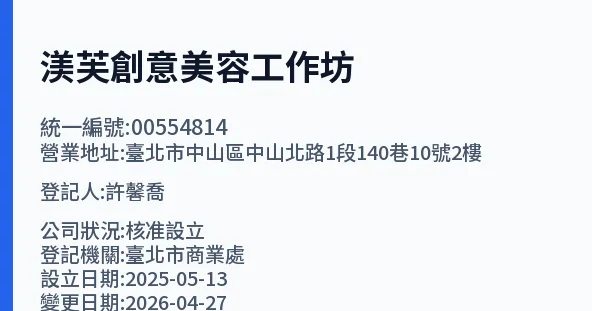 渼芙創意美容工作坊的照片-統編 00554814(臺北市) 公司登記資料與營業項目詳細圖表