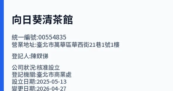 向日葵清茶館的照片-統編 00554835(臺北市) 公司登記資料與營業項目詳細圖表