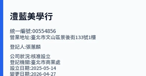 澧藍美學行的照片-統編 00554856(臺北市) 公司登記資料與營業項目詳細圖表