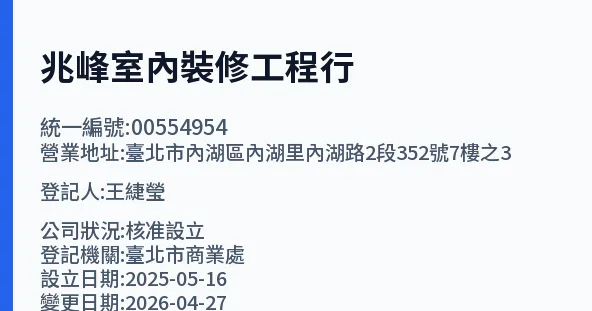 兆峰室內裝修工程行的照片-統編 00554954(臺北市) 公司登記資料與營業項目詳細圖表