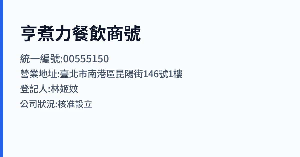 亨煮力餐飲商號 - 統編 00555150(臺北市) 公司登記資料與營業項目詳細圖表