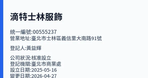 滴特士林服飾的照片-統編 00555237(臺北市) 公司登記資料與營業項目詳細圖表