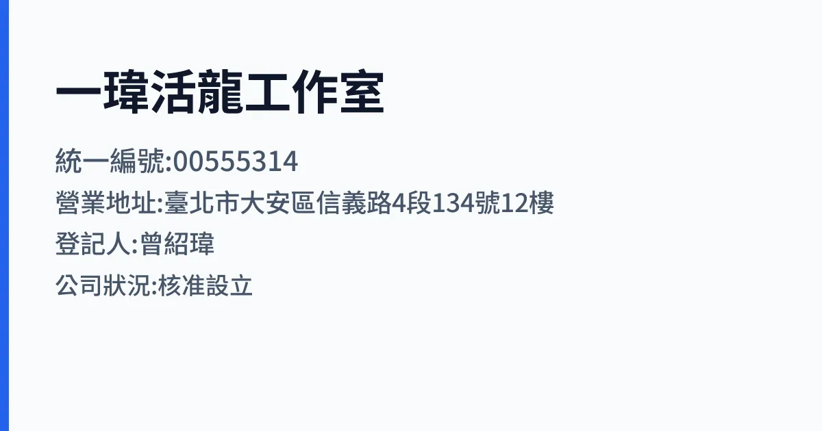 一瑋活龍工作室 - 統編 00555314(臺北市) 公司登記資料與營業項目詳細圖表