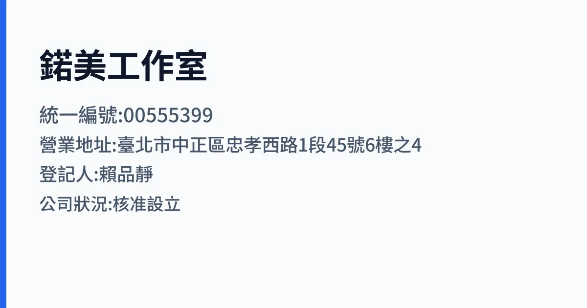 鍩美工作室 - 統編 00555399(臺北市) 公司登記資料與營業項目詳細圖表