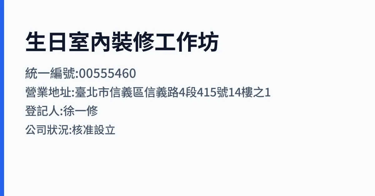 生日室內裝修工作坊 - 統編 00555460(臺北市) 公司登記資料與營業項目詳細圖表