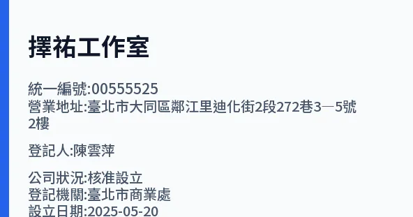 擇祐工作室的照片-統編 00555525(臺北市) 公司登記資料與營業項目詳細圖表