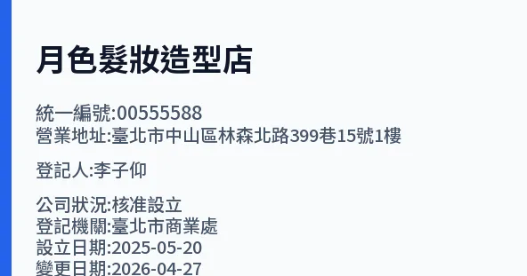 月色髮妝造型店的照片-統編 00555588(臺北市) 公司登記資料與營業項目詳細圖表