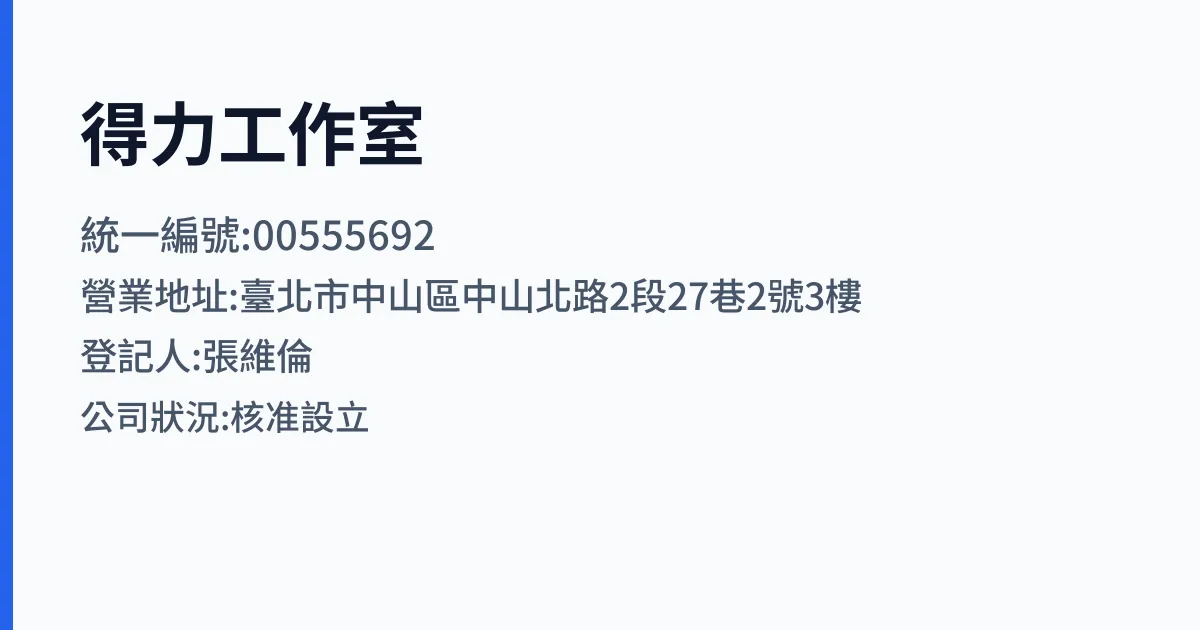 得力工作室 - 統編 00555692(臺北市) 公司登記資料與營業項目詳細圖表