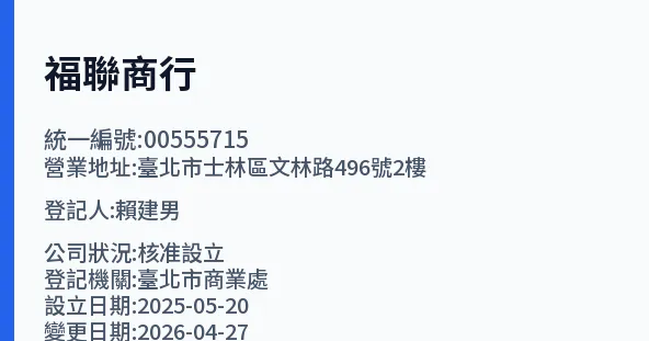 福聯商行的照片-統編 00555715(臺北市) 公司登記資料與營業項目詳細圖表