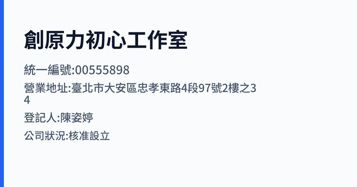 創原力初心工作室 - 統編 00555898(臺北市) 公司登記資料與營業項目詳細圖表