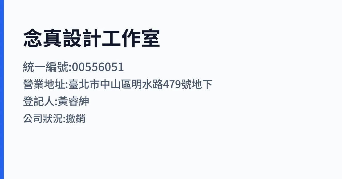 念真設計工作室 - 統編 00556051(臺北市) 公司登記資料與營業項目詳細圖表
