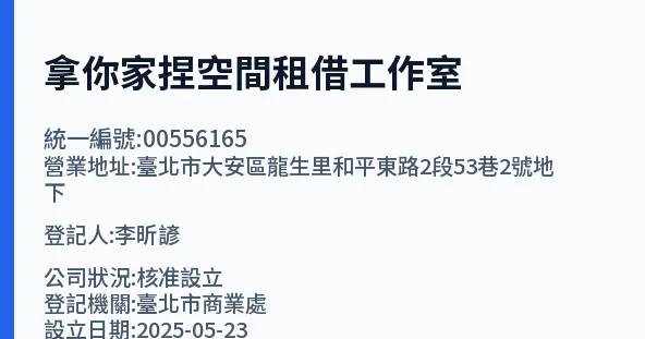 拿你家捏空間租借工作室的照片-統編 00556165(臺北市) 公司登記資料與營業項目詳細圖表