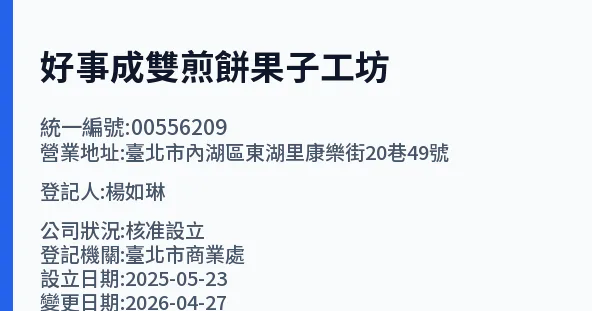 好事成雙煎餅果子工坊的照片-統編 00556209(臺北市) 公司登記資料與營業項目詳細圖表