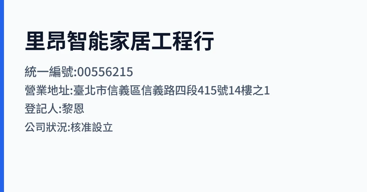 里昂智能家居工程行 - 統編 00556215(臺北市) 公司登記資料與營業項目詳細圖表