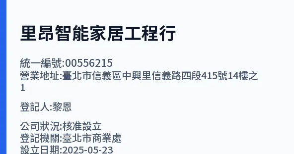 里昂智能家居工程行的照片-統編 00556215(臺北市) 公司登記資料與營業項目詳細圖表